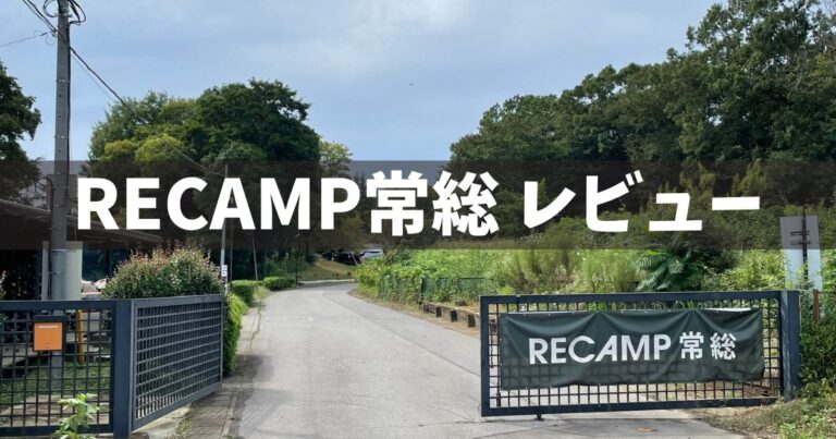 RECAMP常総をレビュー！都心からアクセス抜群のキャンプ場をリピートしてきました | トマラボ
